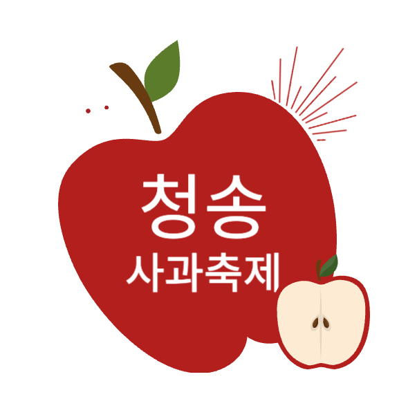 2023 청송 사과축제 기본정보 및 일정 숲속 2시간 전